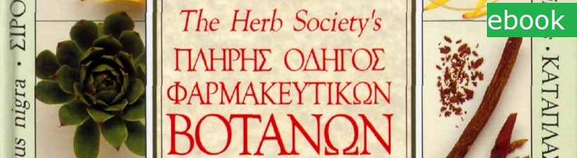 Πληρης Οδηγος Φαρμακευτικων Βοτανων - Melissokomia Net . gr