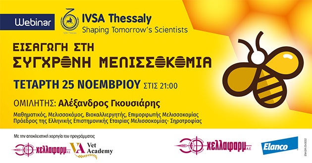 Διαδικτυακό σεμινάριο με θέμα: «Εισαγωγή στη σύγχρονη μελισσοκομία» (25 ...