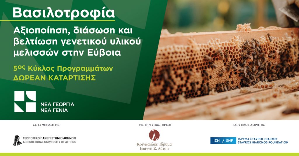 Βασιλοτροφία: Αξιοποίηση διάσωση και βελτίωση γενετικού υλικού μελισσών ...